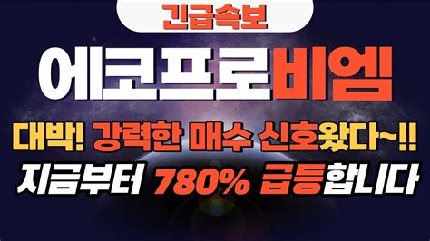 에코프로비엠 강력한 매수 신호 왔다 지금부터 780 급등합니다 에코프로비엠주가 에코프로비엠주가전망 에코프로비엠전망 Youtube