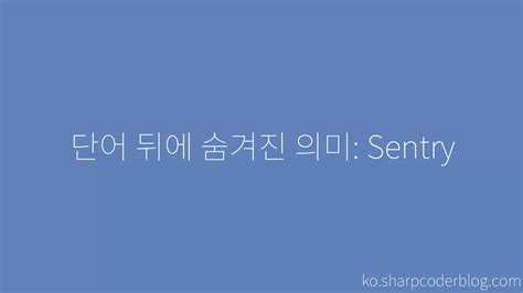 단어 뒤에 숨겨진 의미 Sentry Sharp Coder Blog 단어 뒤에 숨겨진 의미 Sentry Sharp Coder Blog