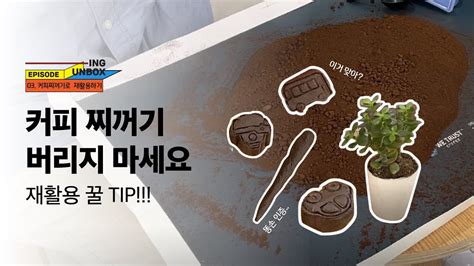 커피 찌꺼기로 실천하는 제로웨이스트 생활용품 만들기 Youtube 커피 찌꺼기로 실천하는 제로웨이스트 생활용품 만들기 Youtube
