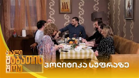 პოლიტიკა სუფრაზე ახალი შაბათის შოუ Youtube