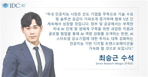 인공지능 ai 디지털트랜스포메이션 idc korea 한국idc