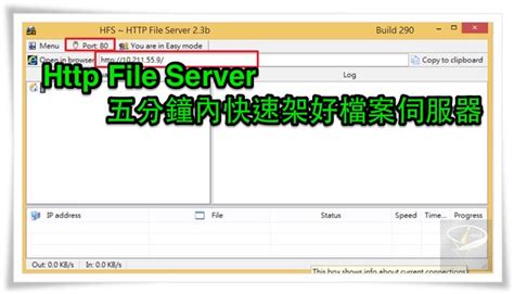 [HFS] Http File Server 2.3m 英文免安裝版 ~ 5分鐘快速架好檔案伺服器 - 海芋小站