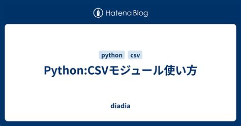 python csvモジュール使い方 diadia