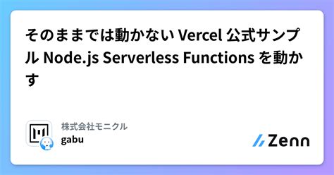 そのままでは動かない Vercel 公式サンプル Nodejs Serverless Functions を動かす