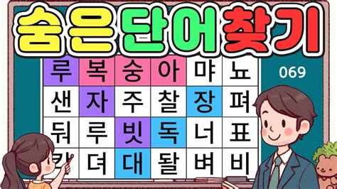 60대는 정답률 10입니다 치매예방퀴즈 치매예방활동 숨은단어찾기 치매테스트 단어퀴즈 069 Youtube