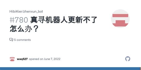 真寻机器人更新不了怎么办？ · issue 780 · hibikier zhenxun bot · github
