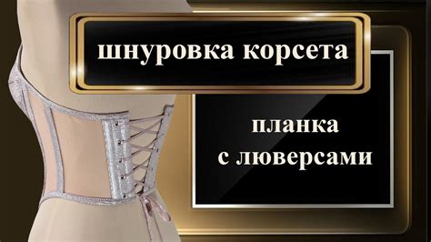 Шнуровка на люверсах для корсета. Lace-up on eyelets for the corset. # ...