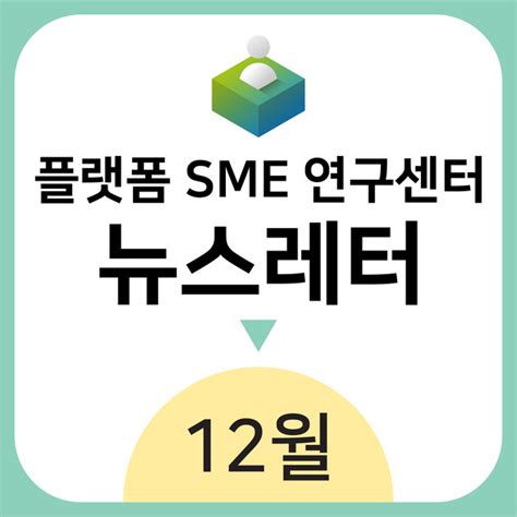 12월 뉴스레터 뉴스레터 플랫폼 Sme 연구센터