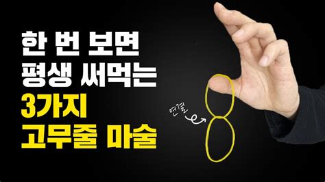 고무줄 하나로 인싸되는 3가지 마술 배우기 Youtube