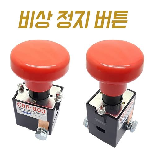 밧데리차단스위치 대용량 175a 원터치 비상정지스위치 메인차단스위치 전동컨택터 티몬