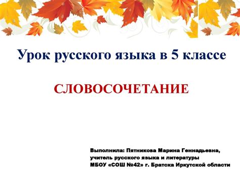 Словосочетание Урок русского языка в 5 классе презентация онлайн