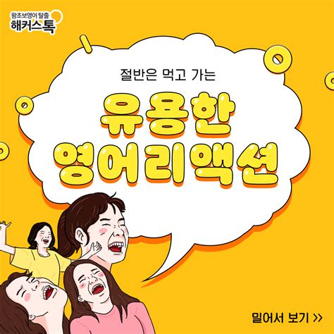 해커스톡 왕초보영어 탈출 상황별로 쓸 수 있는 다양한 영어 리액션 소개합니다 젤 자주쓸 것 같은