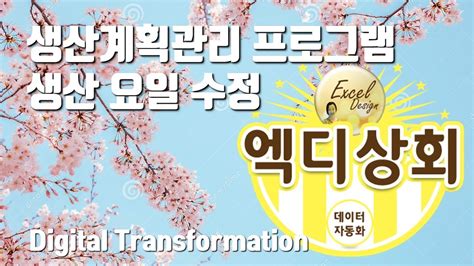 엑디상회 6 생산계획관리 프로그램 생산 요일 수정 Vba Youtube