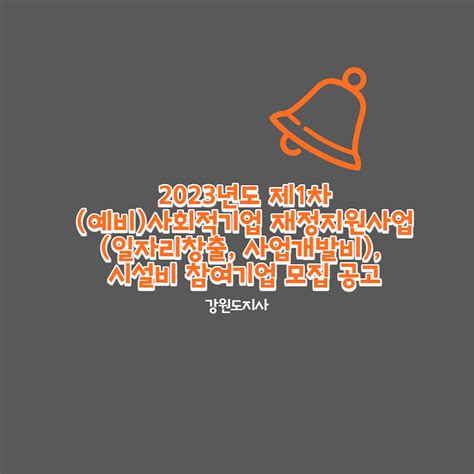 2023년 제1차 예비사회적기업 재정지원사업일자리창출 사업개발비 시설비 참여기업 모집 공고
