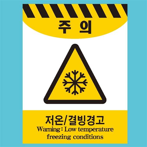 주의 저온결빙경고2가지언어 스티커 Or 미끄럼방지 Or 포맥스 표지판 산업안전 에덴티엠주 보안스티커 산업안전라벨