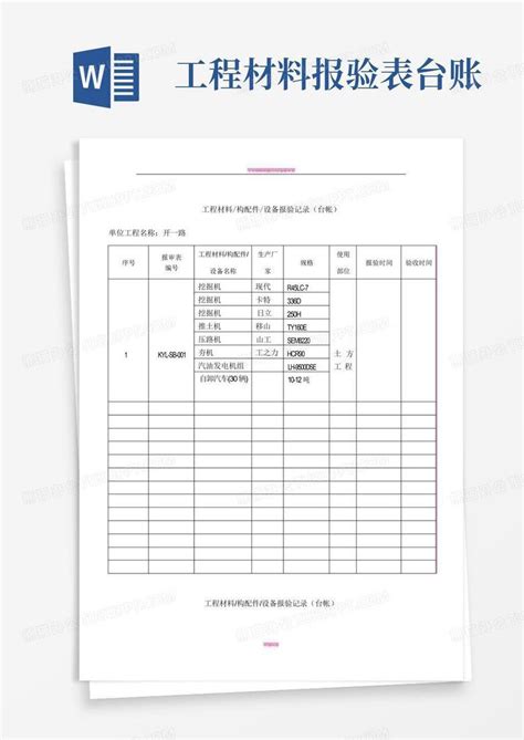工程材料报验表台账word模板下载编号lpdnkgae熊猫办公