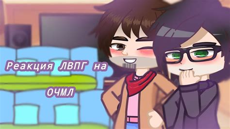 °Реакция ЛВПГ на ОЧМЛ 2° - YouTube