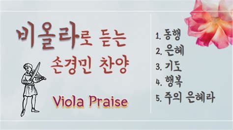 손경민 동행 은혜 기도 행복 주의 은혜라 피아노 And 비올라 찬양연주 가사영상 Youtube