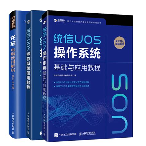 统信uos操作系统基础与应用教程 龙芯电脑使用解析统信 uos版 统信uos操作系统使用教程统信uos操作系统应用方法管理维护书籍 虎窝淘