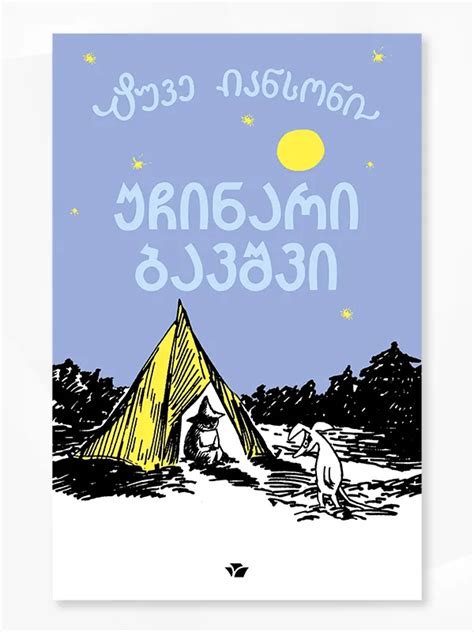 უჩინარი ბავშვი მუმინები