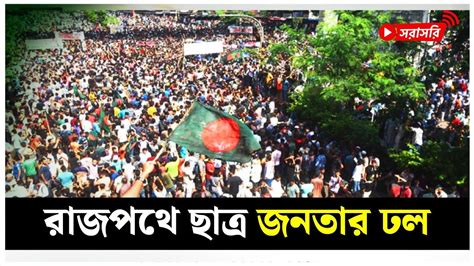 ‘শহীদী মার্চ রাজপথে ছাত্র জনতার ঢল সরাসরি Youtube