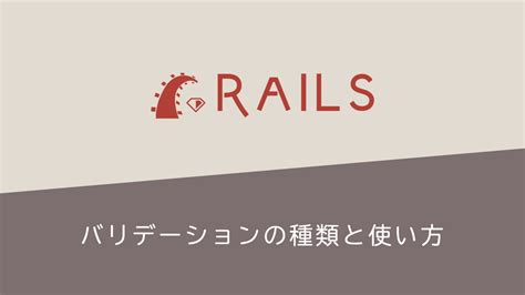 RailsバリデーションValidationの種類と使い方総まとめ choippo