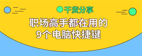 职场高手都在用的9个电脑快捷键 知乎