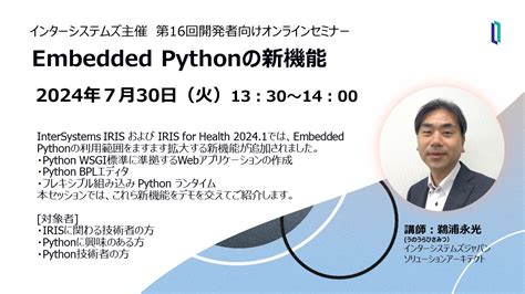 第16回インターシステムズ主催 開発者向けオンラインセミナー「embedded Pythonの新機能」のご案内 Intersystems