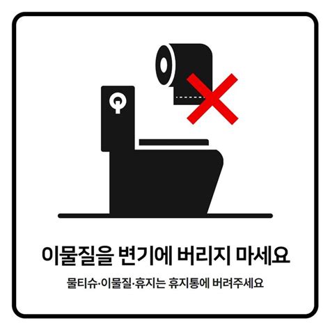 화장실 변기 이물질 금지 안내 현판 템플릿 템플릿 문패 디자인