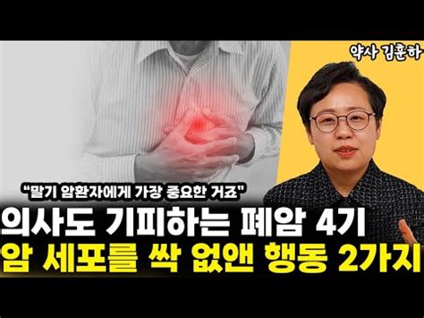 의사도 기피하는 폐암 4기 암세포를 싹 없앤 행동 2가지 l약사 김훈하 1부 YouTube