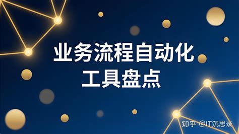 市场上5款业务流程自动化工具横评，哪个好用？ 知乎