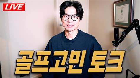 골프토크 골프의 일관성과 비거리의 원리는 Youtube