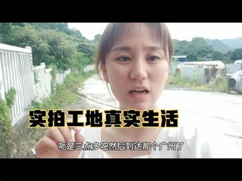 实拍工地真实生活，打工妹来工地和老公住套间，碰见工人洗澡害羞 Youtube