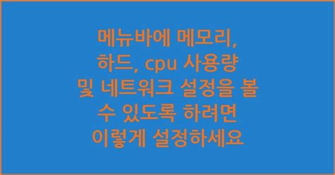 메뉴바에 메모리 하드 Cpu 사용량 및 네트워크 설정을 볼 수 있도록 하려면 이렇게 설정하세요