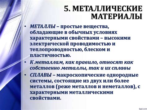 Материаловедение. Металлы - презентация онлайн