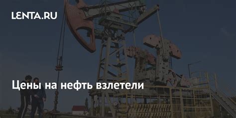 Цены на нефть взлетели Ресурсы Экономика