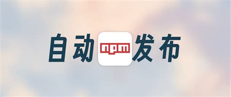 配置流水自动化发布NPM包 归子莫的博客