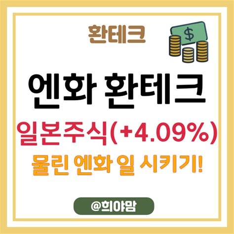 엔화 환테크 물린 엔화로 일본주식 매매 409 네이버 블로그