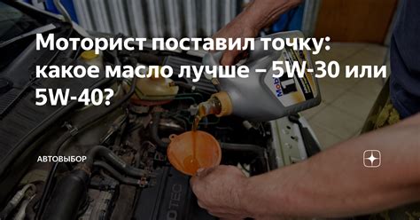 Моторист поставил точку: какое масло лучше – 5W-30 или 5W-40 ...