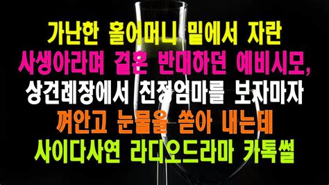 가난한 홀어머니 밑에서 자란 사생아라며 결혼 반대하던 예비시모 상견례장에서 친정엄마를 보자마자 껴안고 눈물을 쏟아 내는데 사이다사연 라디오드라마 카톡썰 Youtube