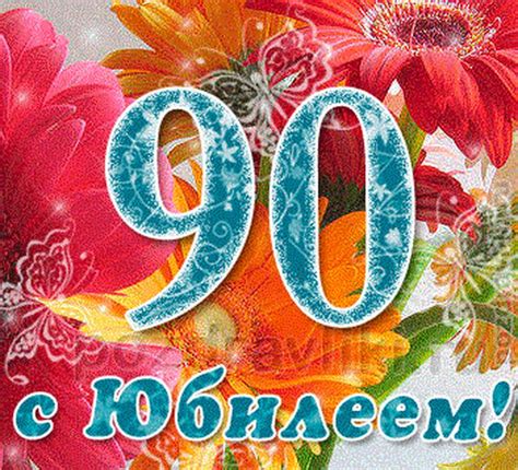 Картинки поздравления с 90 летним юбилеем женщине и мужчине