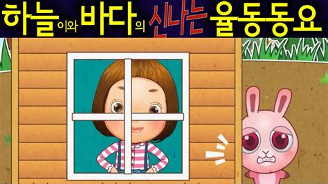 숲 속 작은 집 The Small House In The Forest 하늘이와 바다의 신나는 율동 동요 Korean