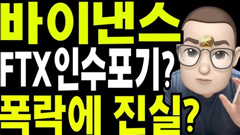 리플 비트코인 바이낸스 Ftx인수 포기 폭락에 진실은 Youtube