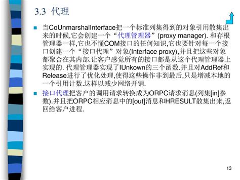 八 com跨进程特性 进程外组件 列集 标准列集过程 总体结构 存根 代理 接口列集器 orpc通道 标准列集的实现 自定义列集 ppt