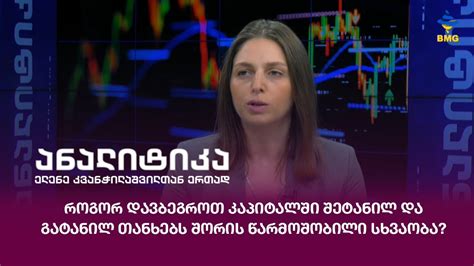 როგორ დავბეგროთ კაპიტალში შეტანილ და გატანილ თანხებს შორის წარმოშობილი სხვაობა Youtube