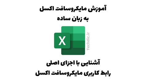 آشنایی با اجزای اصلی رابط کاربری مایکروسافت اکسل تک دیک