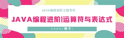 Java编程进阶运算符与表达式 极客之音