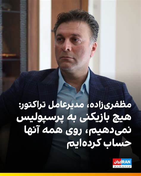 سعید مظفری‌زاده، مدیرعامل تراکتور درباره دیدار رضا درویش و محمدرضا