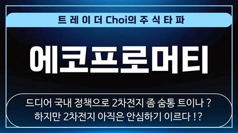 에코프로머티 주가전망 에코프로머티 대응전략 🔴 긴급속보 🔴 2차전지 섹터 금일 좋은 흐름은 아무것도 아니다 더 큰 호재 나온다 최근 큰손들 계속 매수하는 이유가