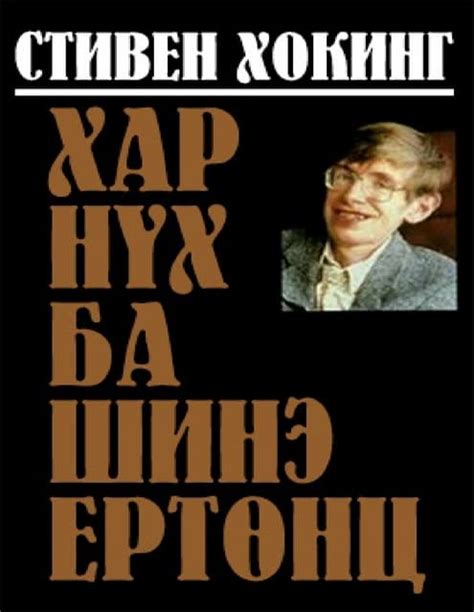 хар нүх ба шинэ ертөнц Pdf